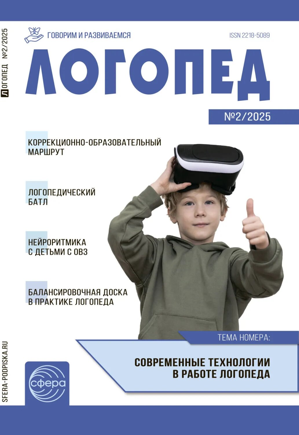 Логопед, №02 (март) / 2025 [Цифровая книга]