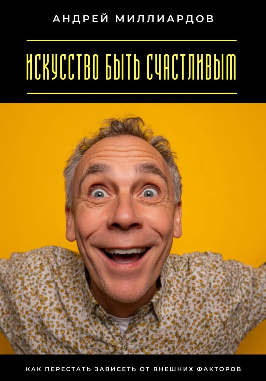 Искусство быть счастливым. Как перестать зависеть от внешних факторов [Цифровая книга]