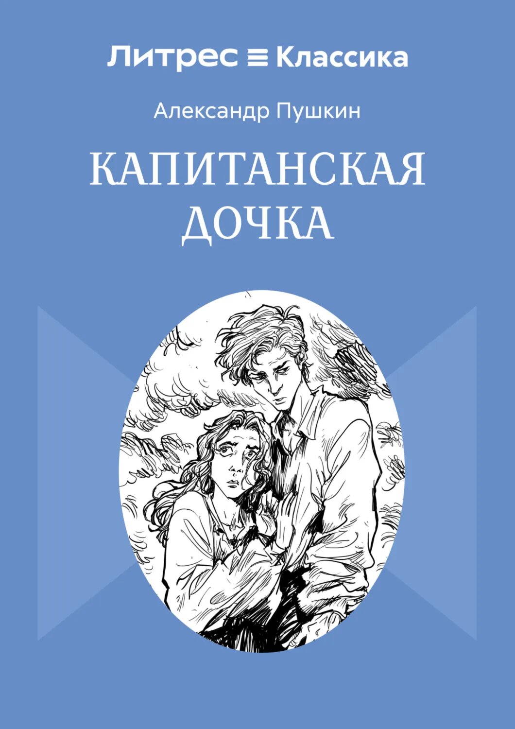 Капитанская дочка [Цифровая книга]