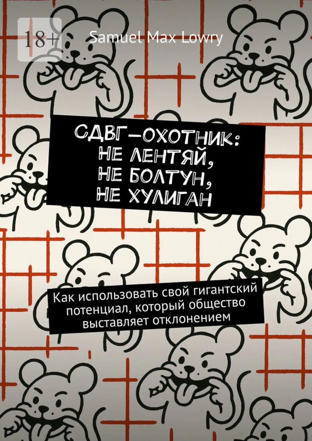 Сдвг-охотник: Не лентяи, Не болтун, Не хулиган. Как использовать cвой гигантский потенциал, который общество выставляет отклонением [Цифровая книга]