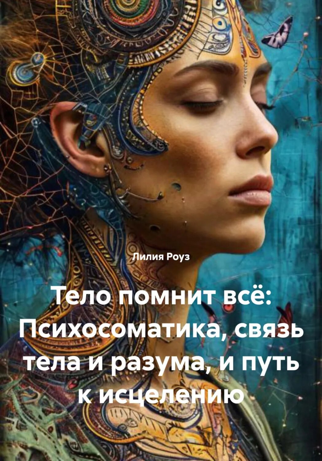 Тело помнит всё: Психосоматика, связь тела и разума, и путь к исцелению [Цифровая книга]