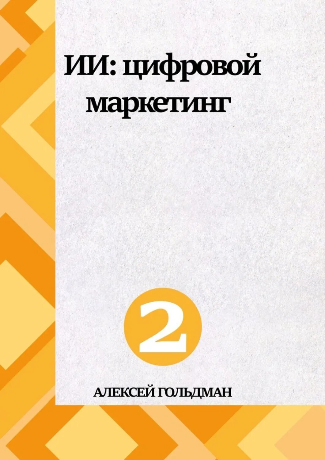 ИИ: Цифровой маркетинг [Цифровая книга]