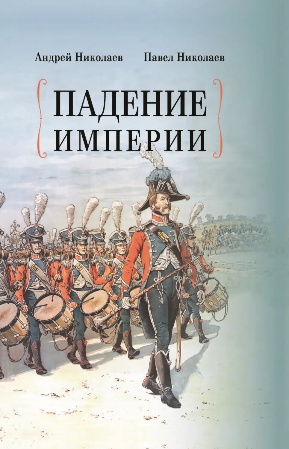 Падение империи [Цифровая книга]