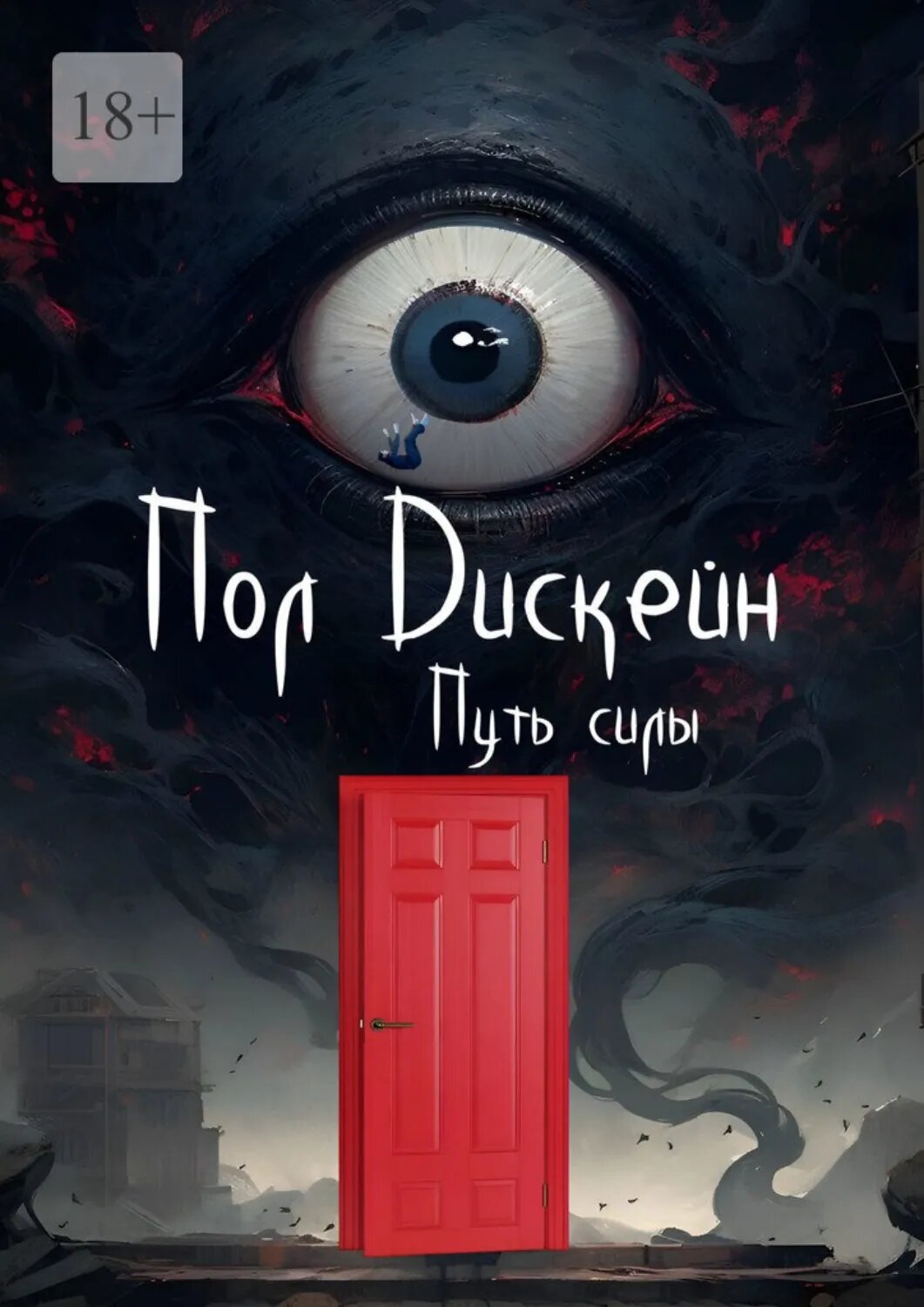 Путь силы [Цифровая книга]