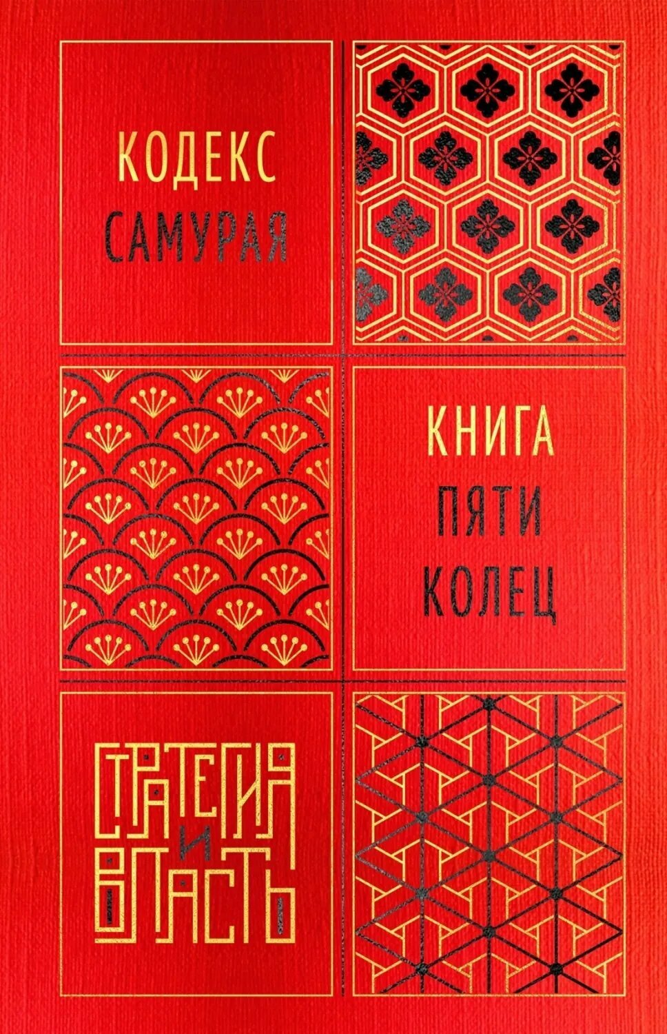 Кодекс самурая. Книга пяти колец [Цифровая книга]