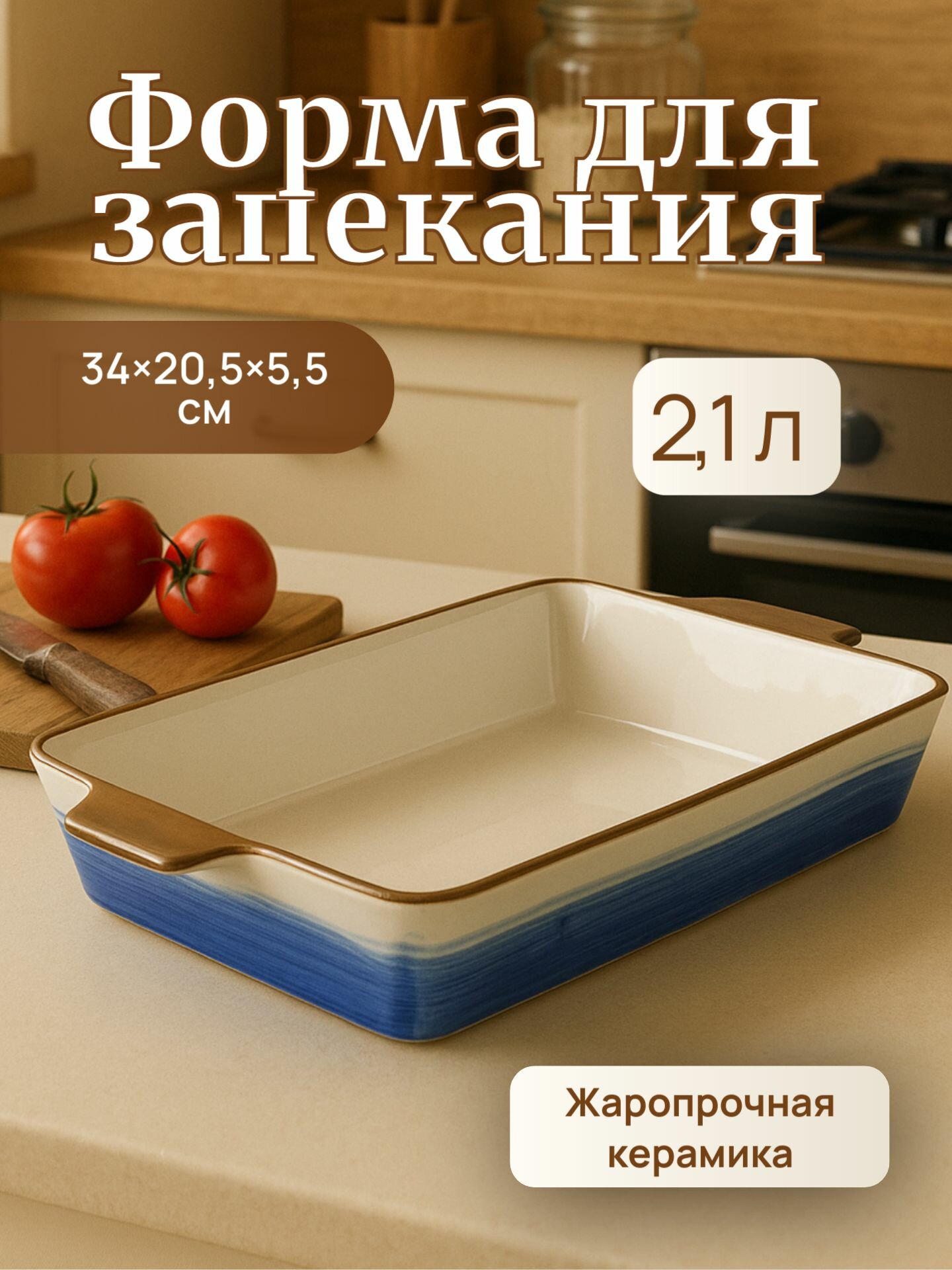Форма для запекания, объем 2,1 л, 34х20,5х5,5 см, с ручками, жаропрочная керамика