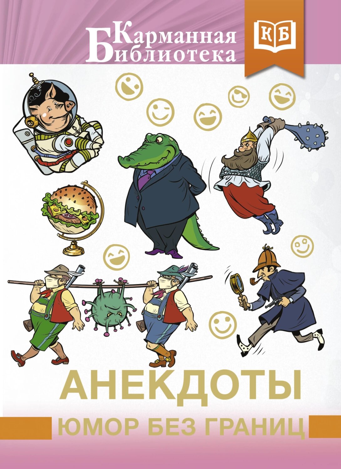 Анекдоты, юмор без границ [Цифровая книга]