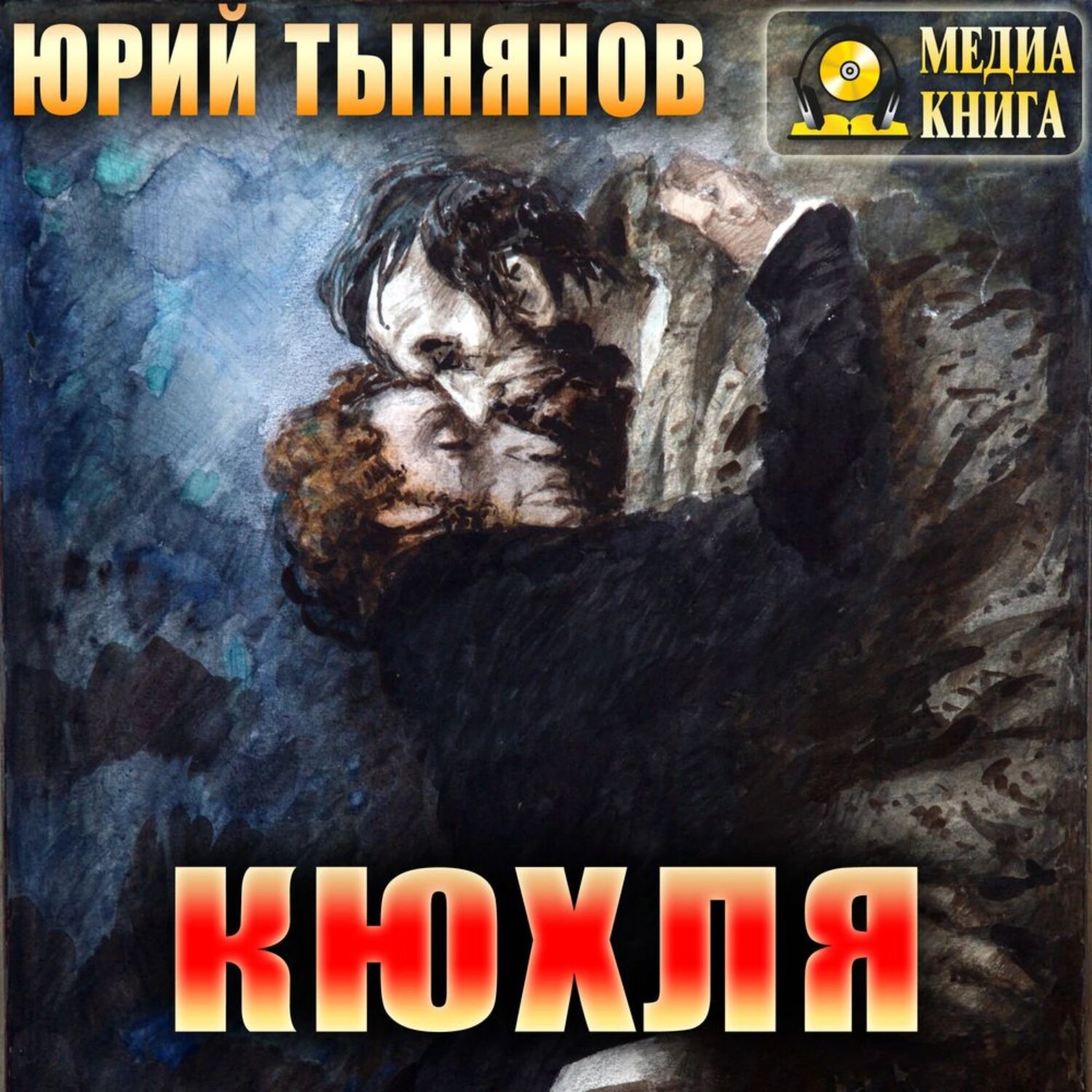 Кюхля [Аудиокнига]