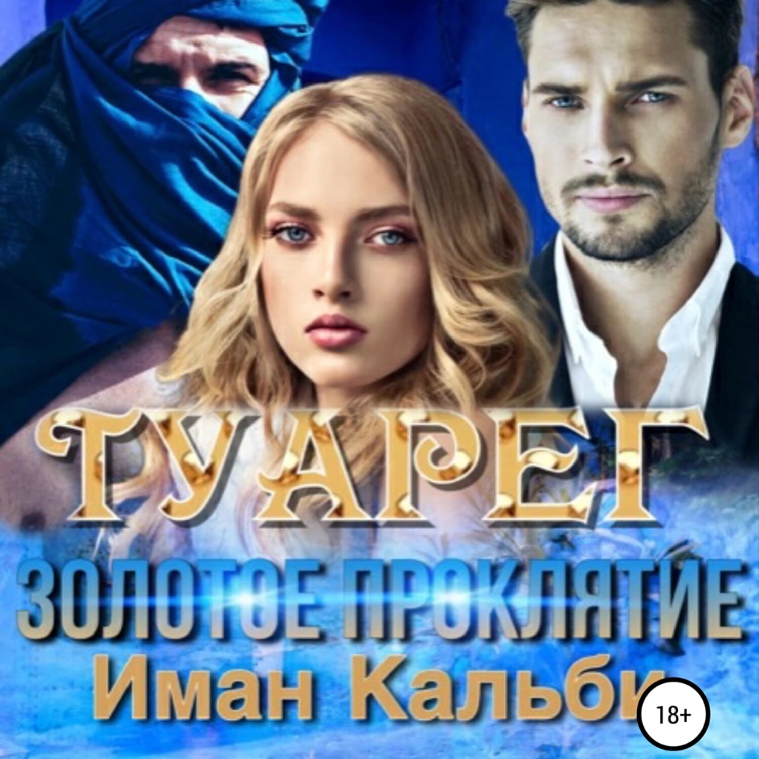 Туарег. Золотое проклятие [Аудиокнига]