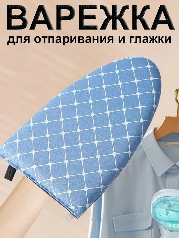 Варежка для отпаривания и глажки
