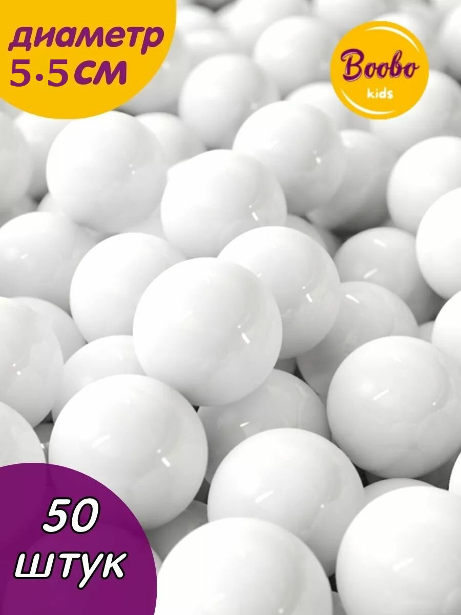 Шарики для сухого бассейна 50 штук, диаметр 5.5 см