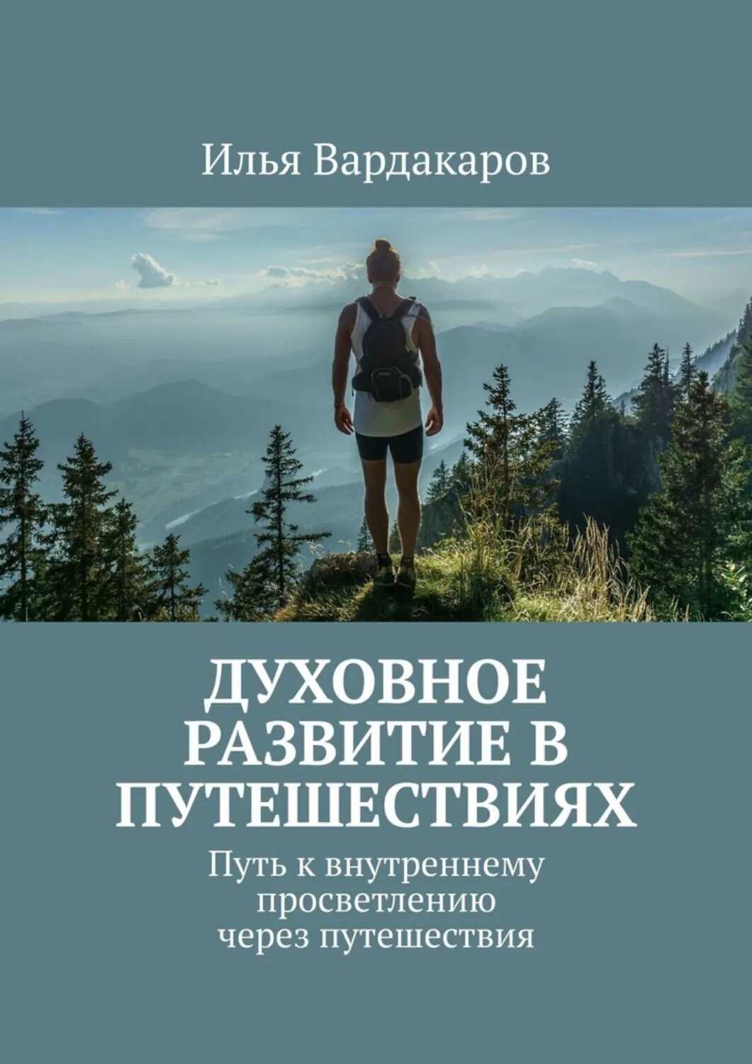 Духовное развитие в путешествиях. Путь к внутреннему просветлению через путешествия [Цифровая книга]