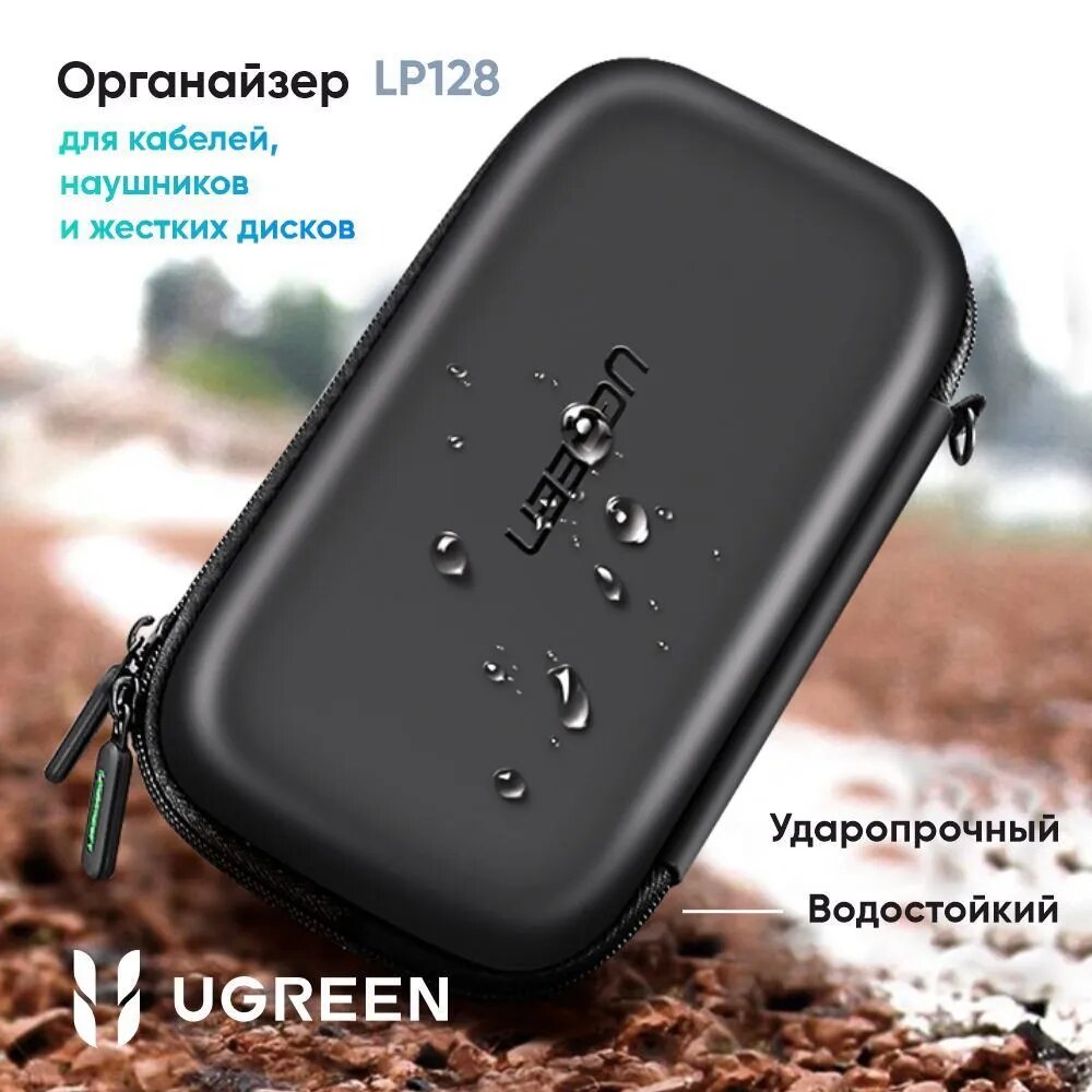Органайзер UGREEN LP128 (50274) Hard Disk Storage для кабелей, наушников и жестких дисков. Размер: бульшой (L). Цвет: черный