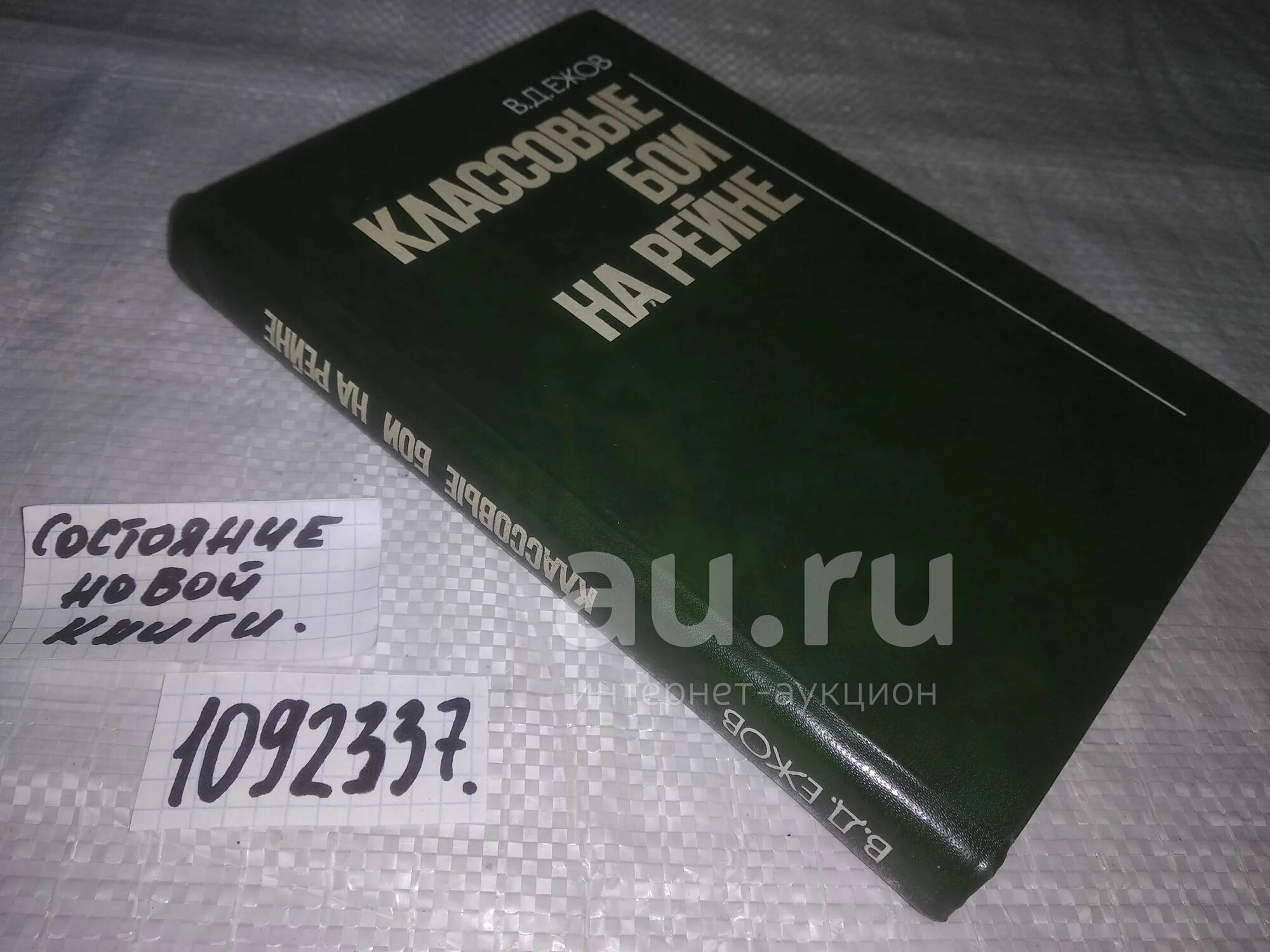 Ежов В. Д. Классовые бои на Рейне : Рабочее движение в Зап. Германии 1945-1973.