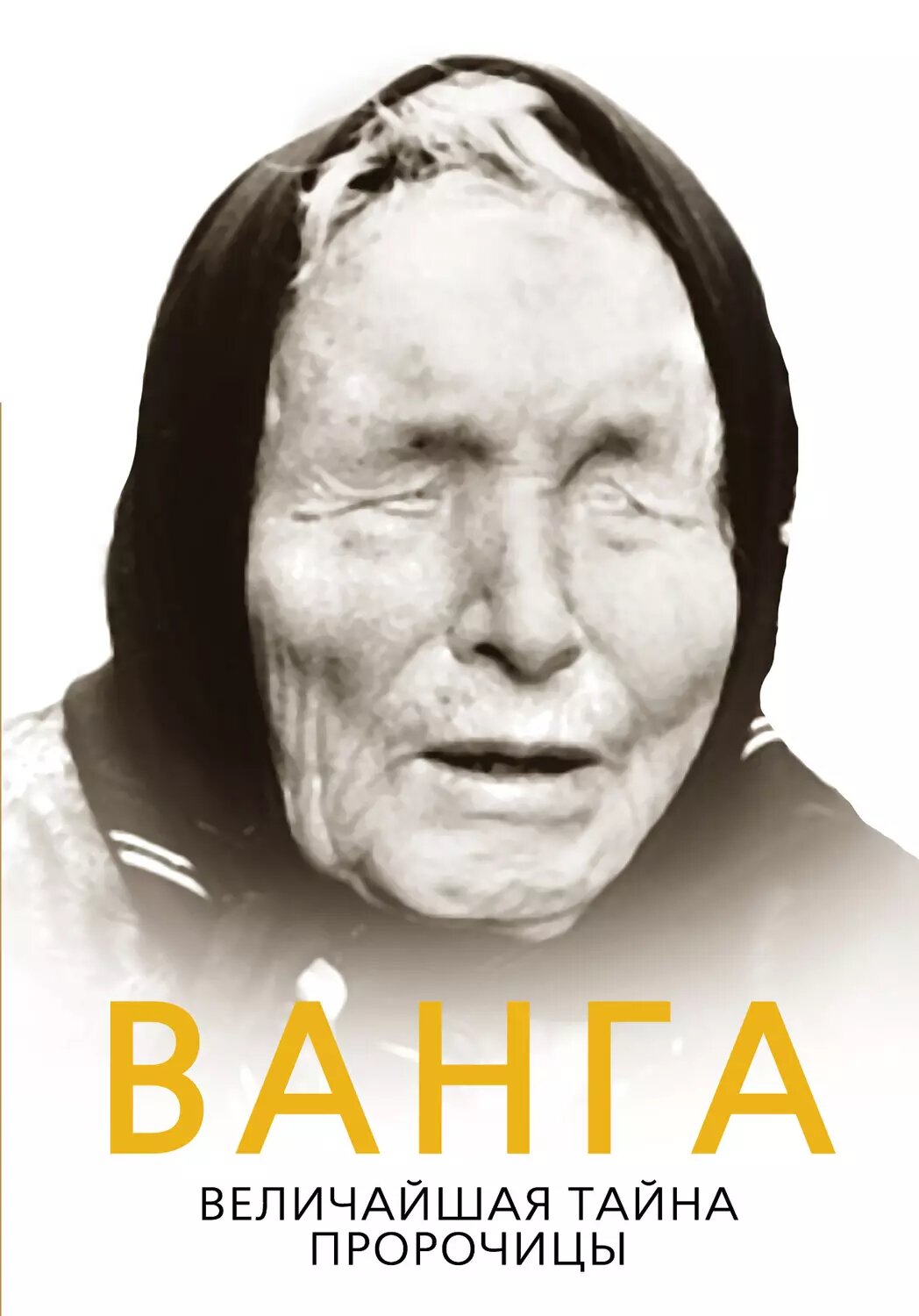 Ванга. Величайшая тайна пророчицы [Цифровая книга]