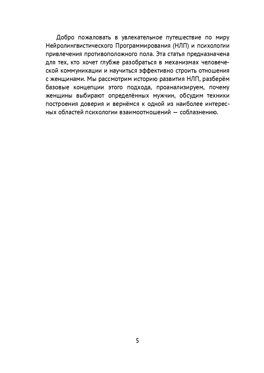 НЛП для пикапа. Программируй её на «Да» — фото 1