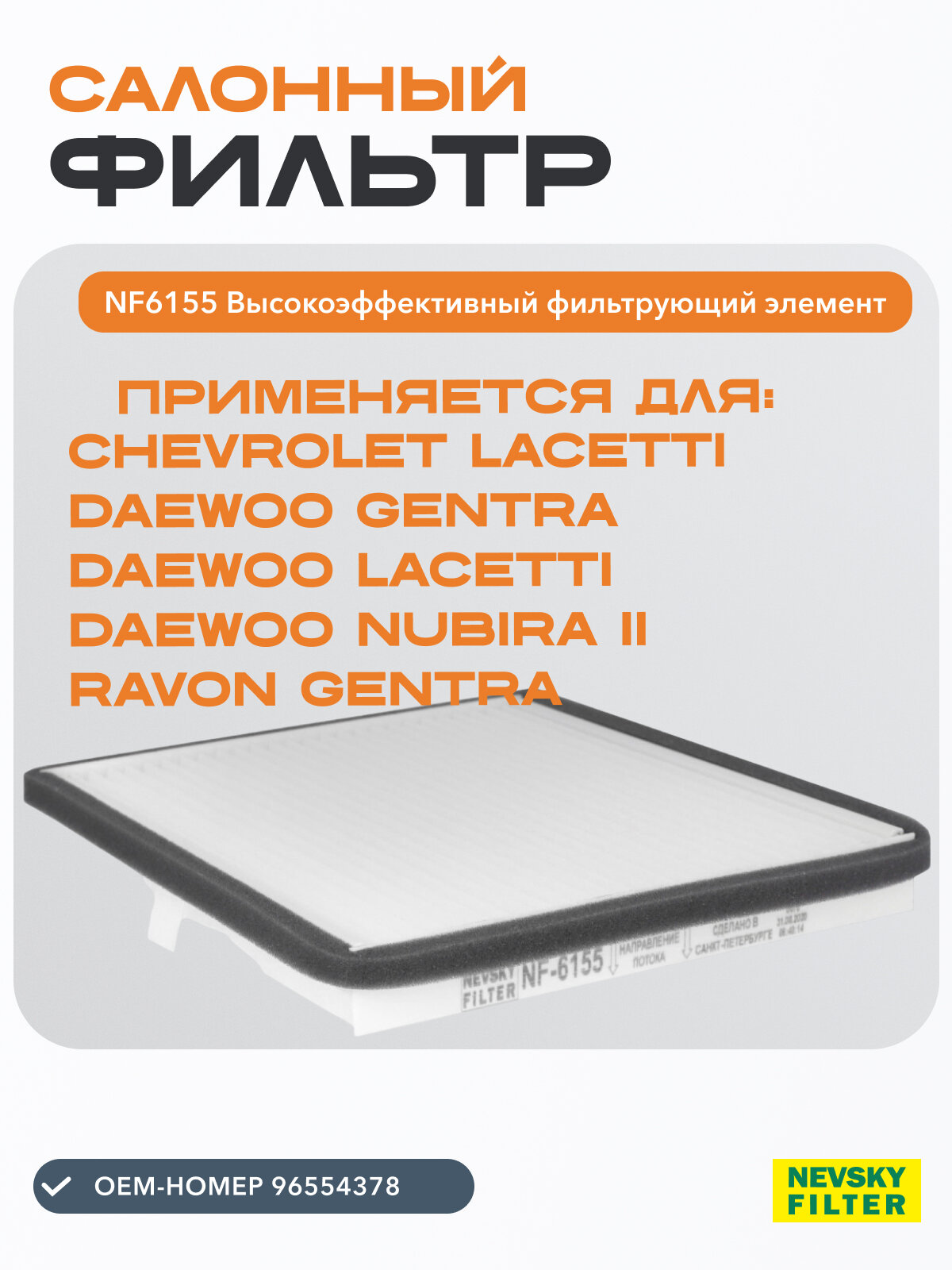 Фильтр салона для CHEVROLET Lacetti , DAEWOO Gentra, шевроле лачетти, джентра 96554421