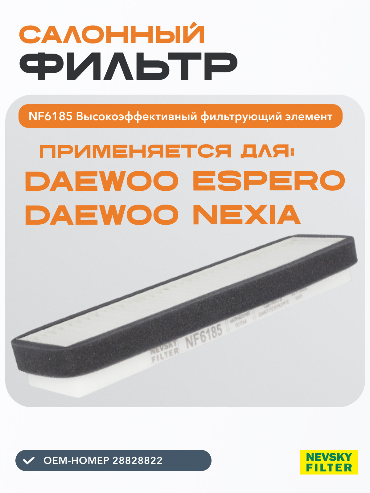 Фильтр салонный NEVSKY FILTER NF6185, для Daewoo Nexia, дэу нексия