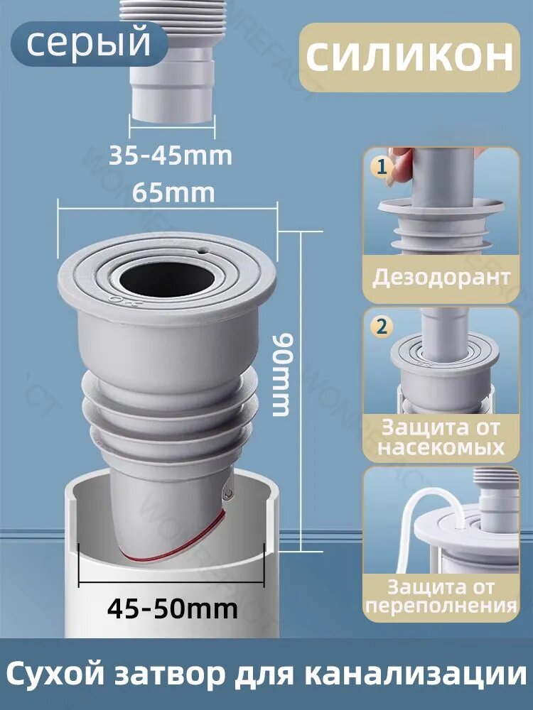 Сухой затвор для канализации,45-50mm