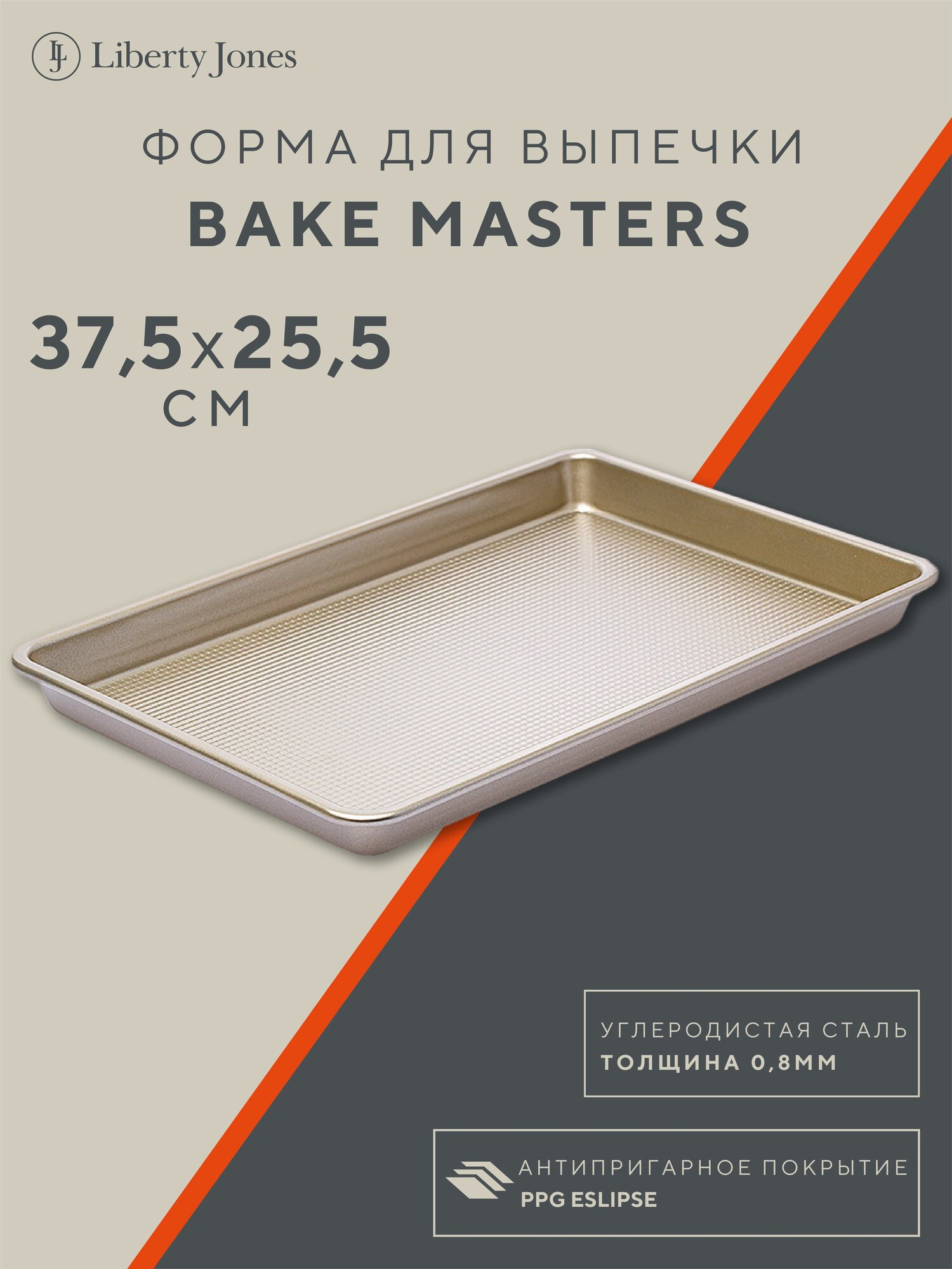 Форма для выпечки 37,5х25,7 см Bake Master противень для духовки стальная прямоугольная золотистая