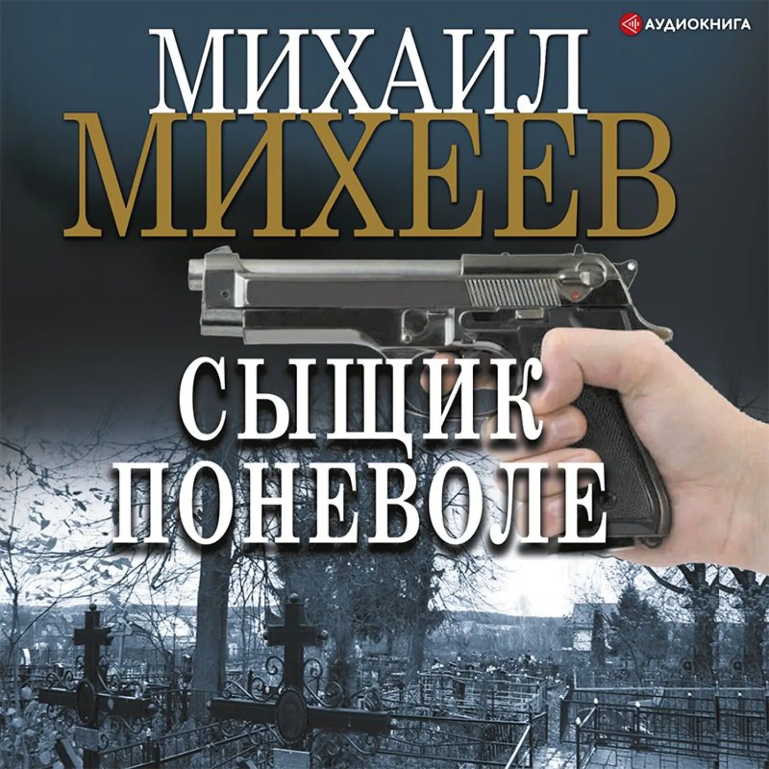 Сыщик поневоле [Аудиокнига]