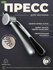 Пресс для чеснока