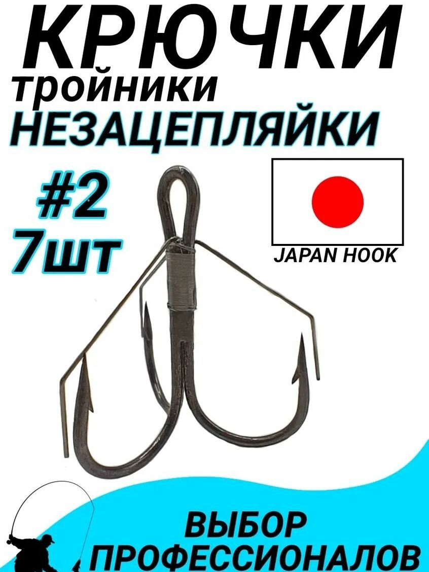 Крючок тройник Незацепляйка, #2, 7шт, крючок тройной для рыбалки, Япония.