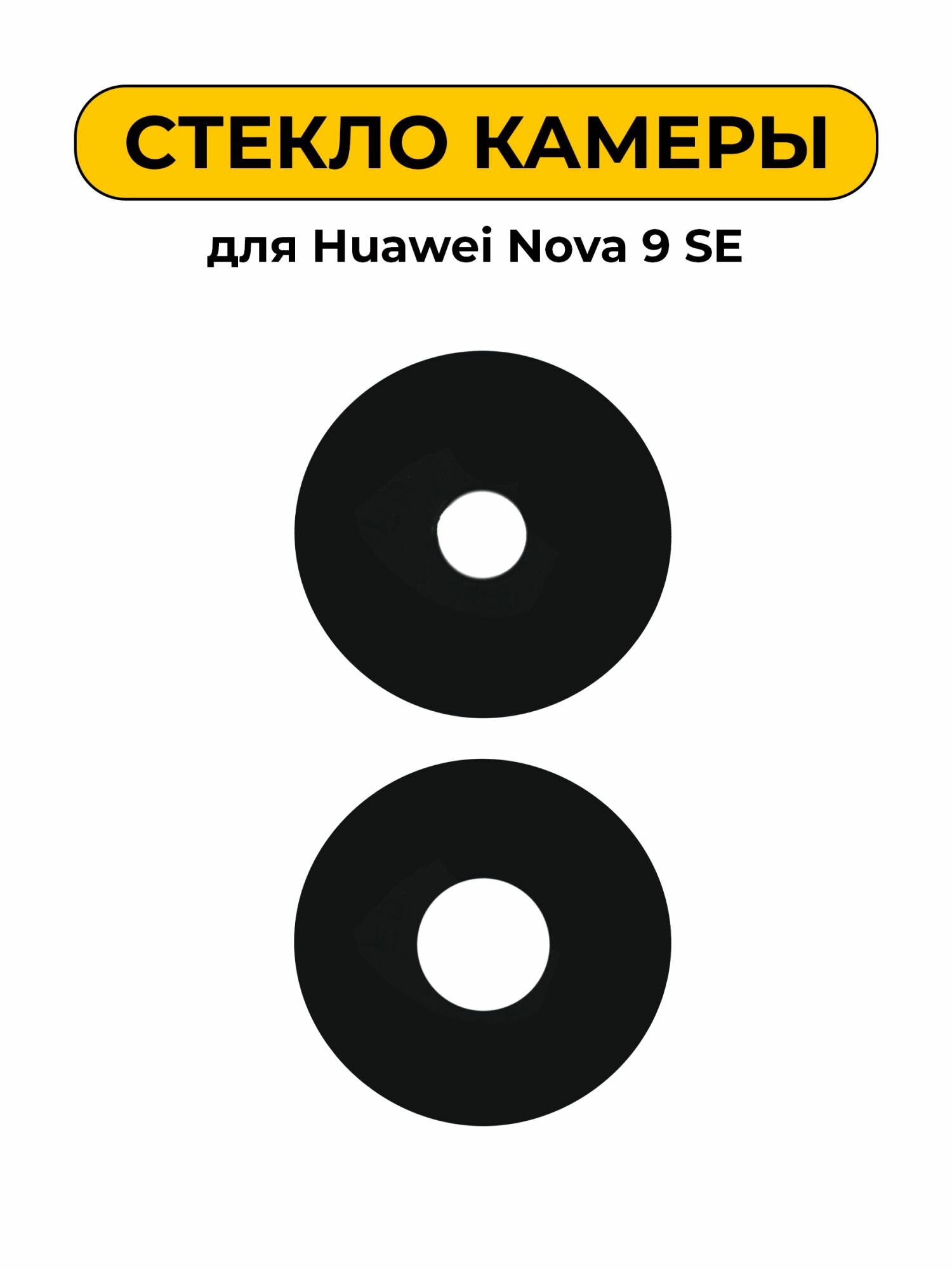 Стекло камеры для Huawei Nova 9 SE