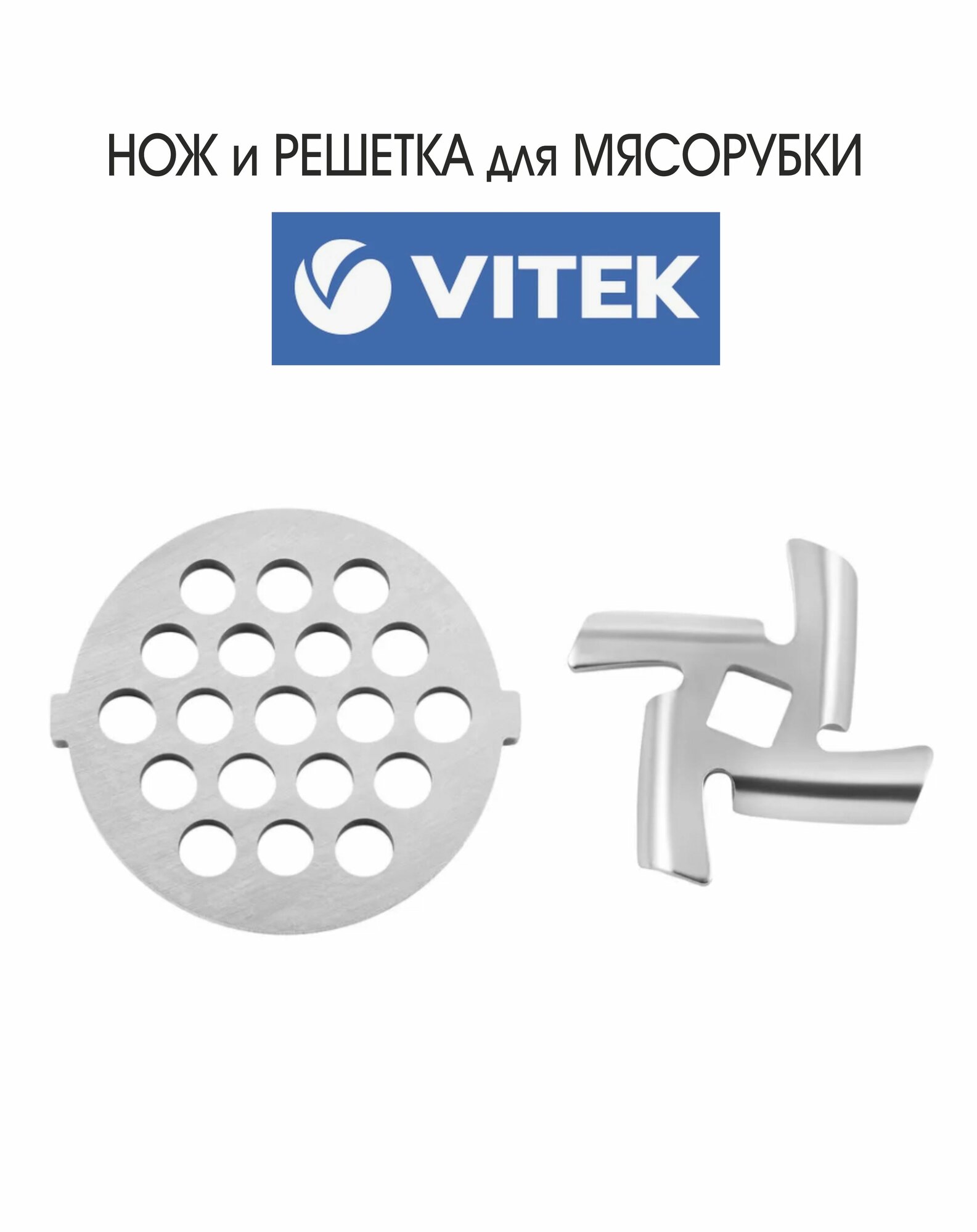 Набор для мясорубки Vitek VT-3614G, VT-3616ST, (нож+крупная решетка №3)