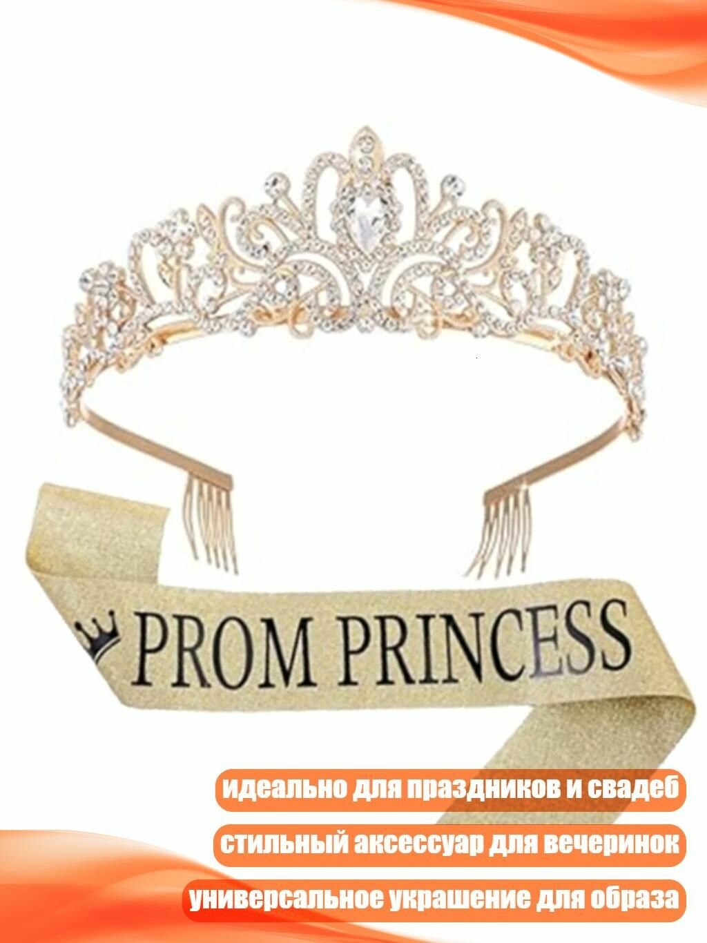 Набор корон и лент с камнями для дня рождения и костюмов, принцесса выпускного вечера Золотая