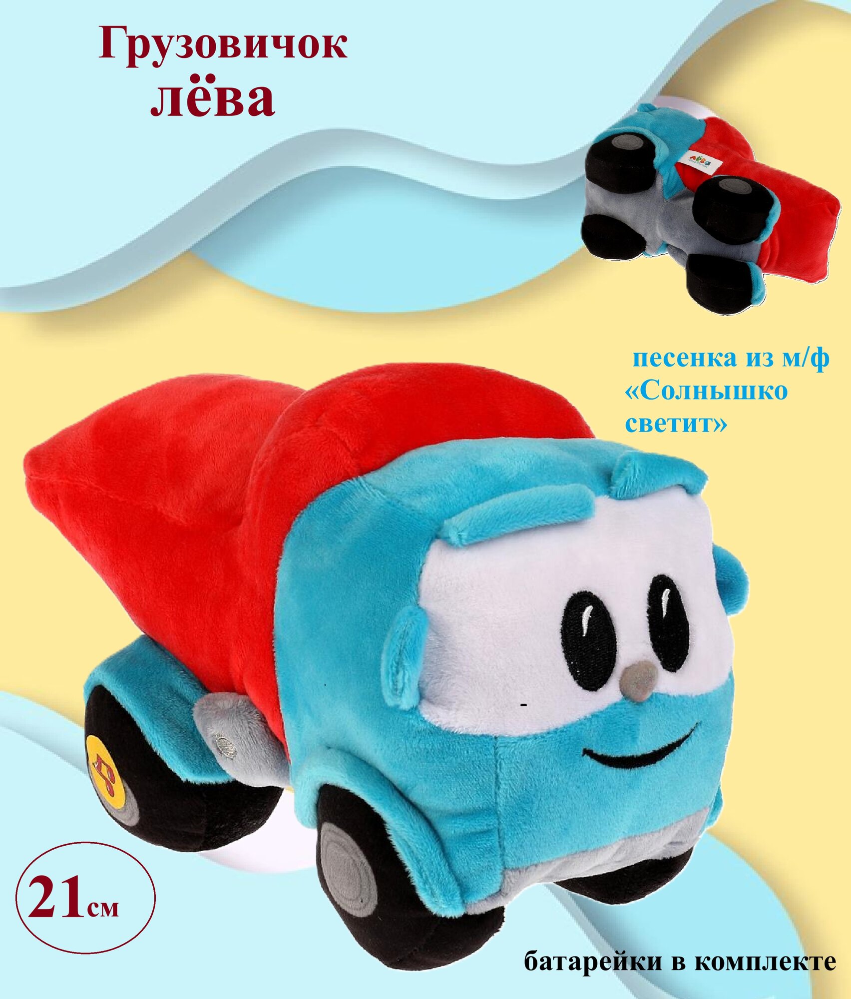 Игрушка мягкая мульти-пульти Грузовичок Лева, озвученная, 21 см