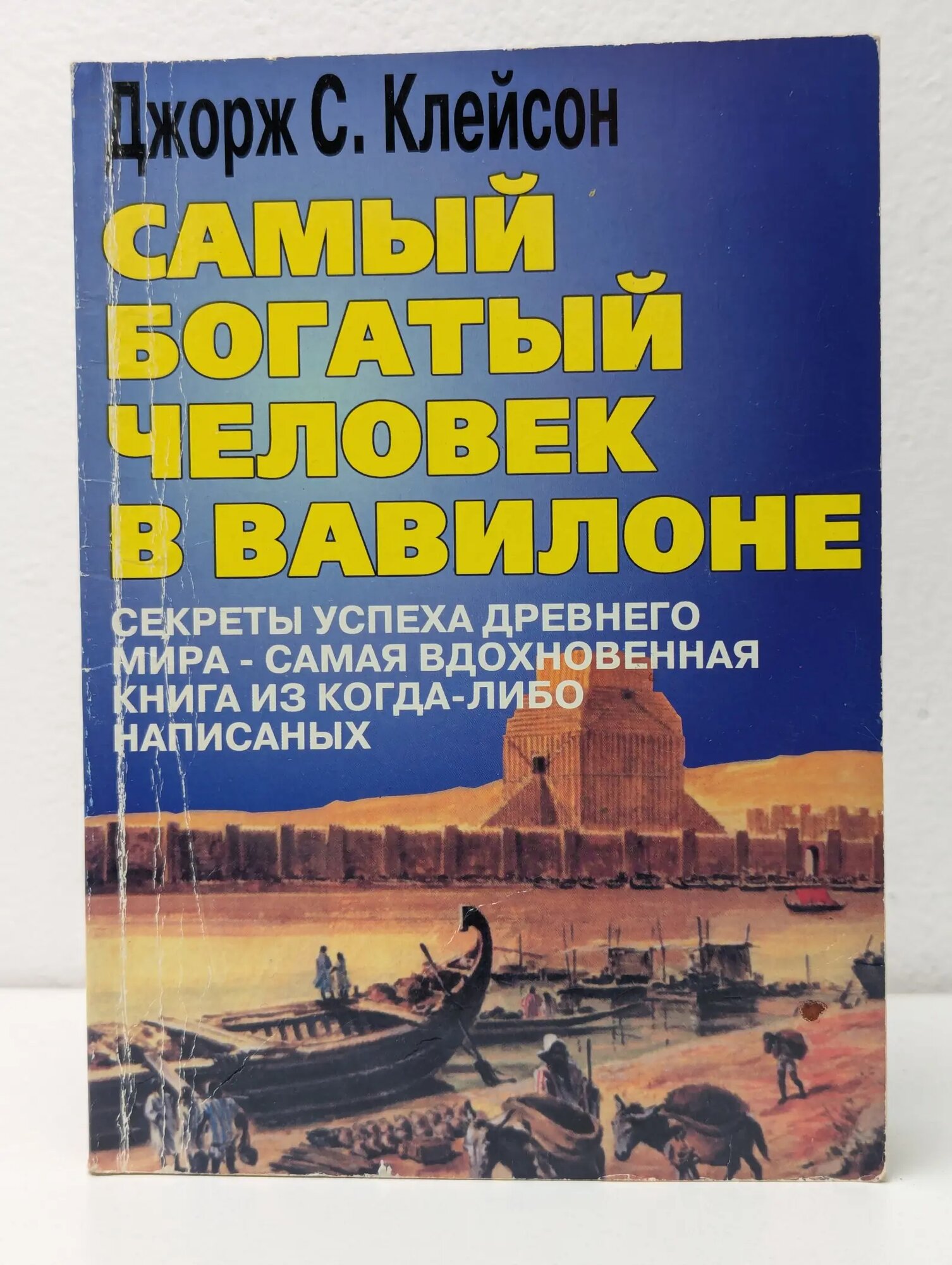 Самый богатый человек в Вавилоне Клейсон Джордж Самюэль 2000