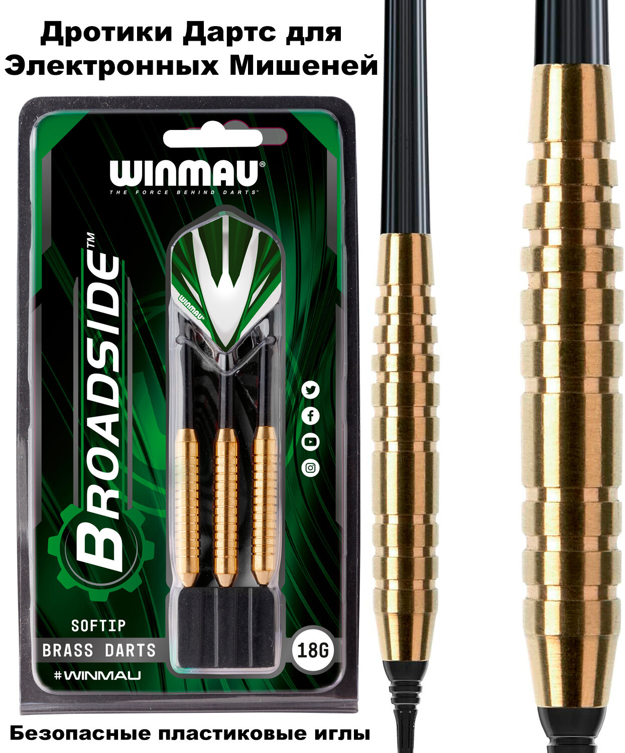 (SOFTIP, 18гр) Дротики для Электронного Дартса WINMAU BROADSIDE BRASS. Безопасные дротики с пластиковыми наконечниками.