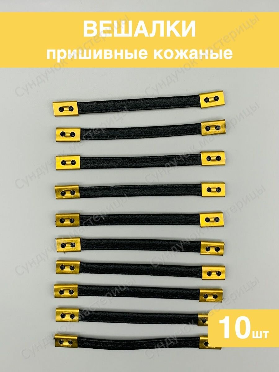 Вешалка пришивная для одежды