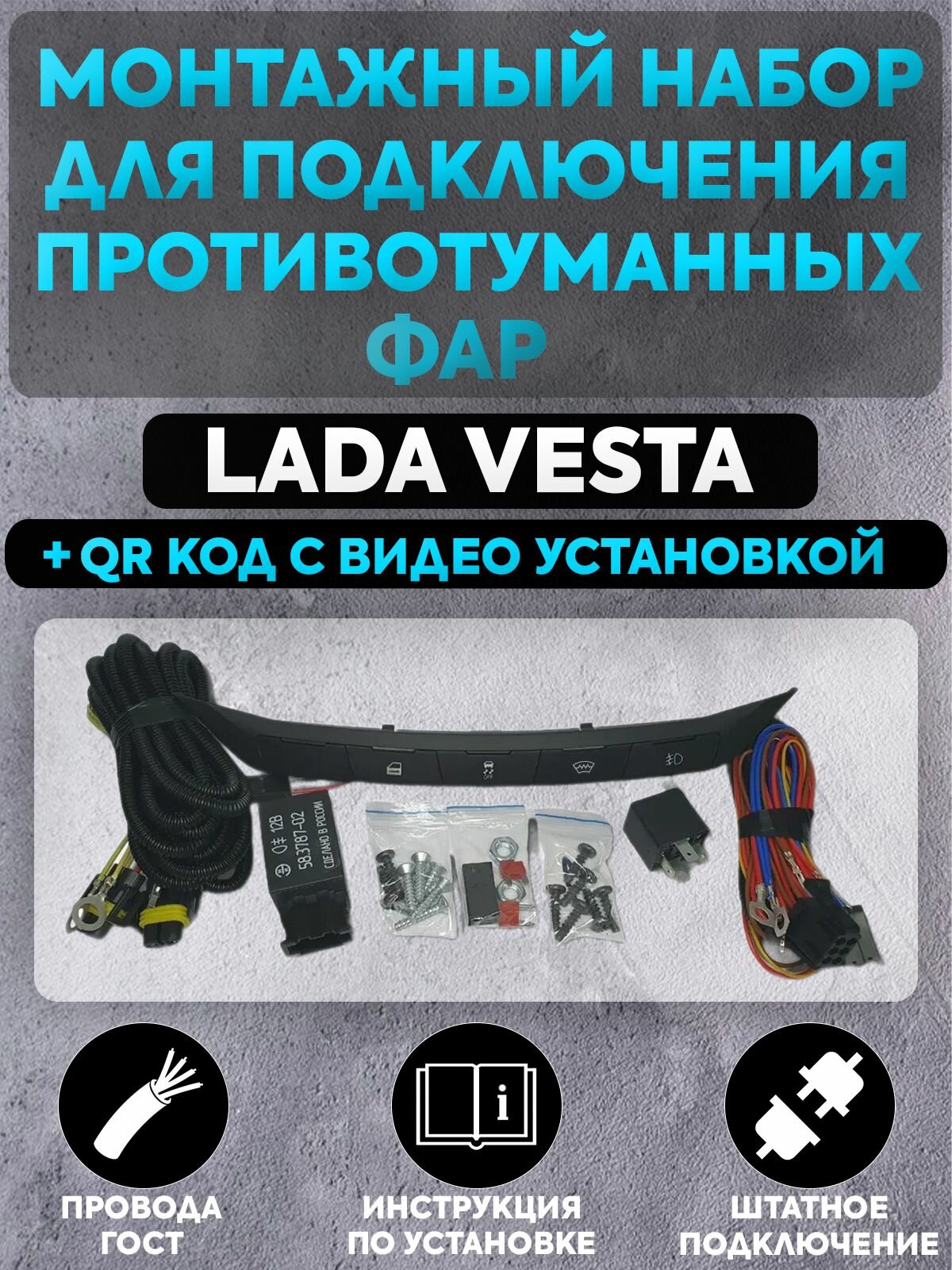 Монтажный набор подключения противотуманных фар "Rossvet" для Lada Vesta (Блок управления из 4-х кнопок)