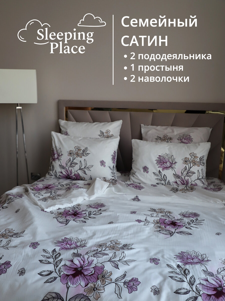 Постельное белье семейное Sleeping Place сатин, простынь 240x220см пододеяльники 2 шт. 145x214 см наволочки 50x70