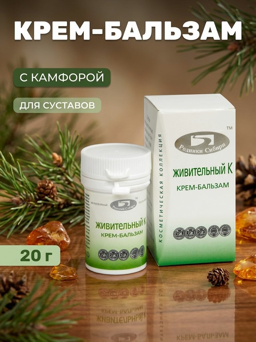 Крем-бальзам с камфорой "Живительный К" для суставов от боли и воспалений натуральный с живицей и пихтовым маслом, 20 г