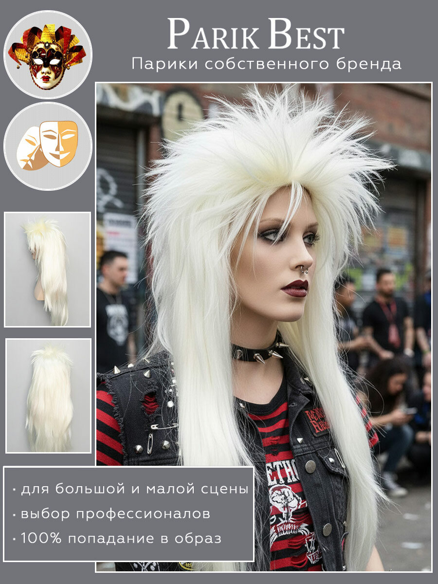 Парик карнавальный Панк (длинный) Модель F 168 C + 25, белый