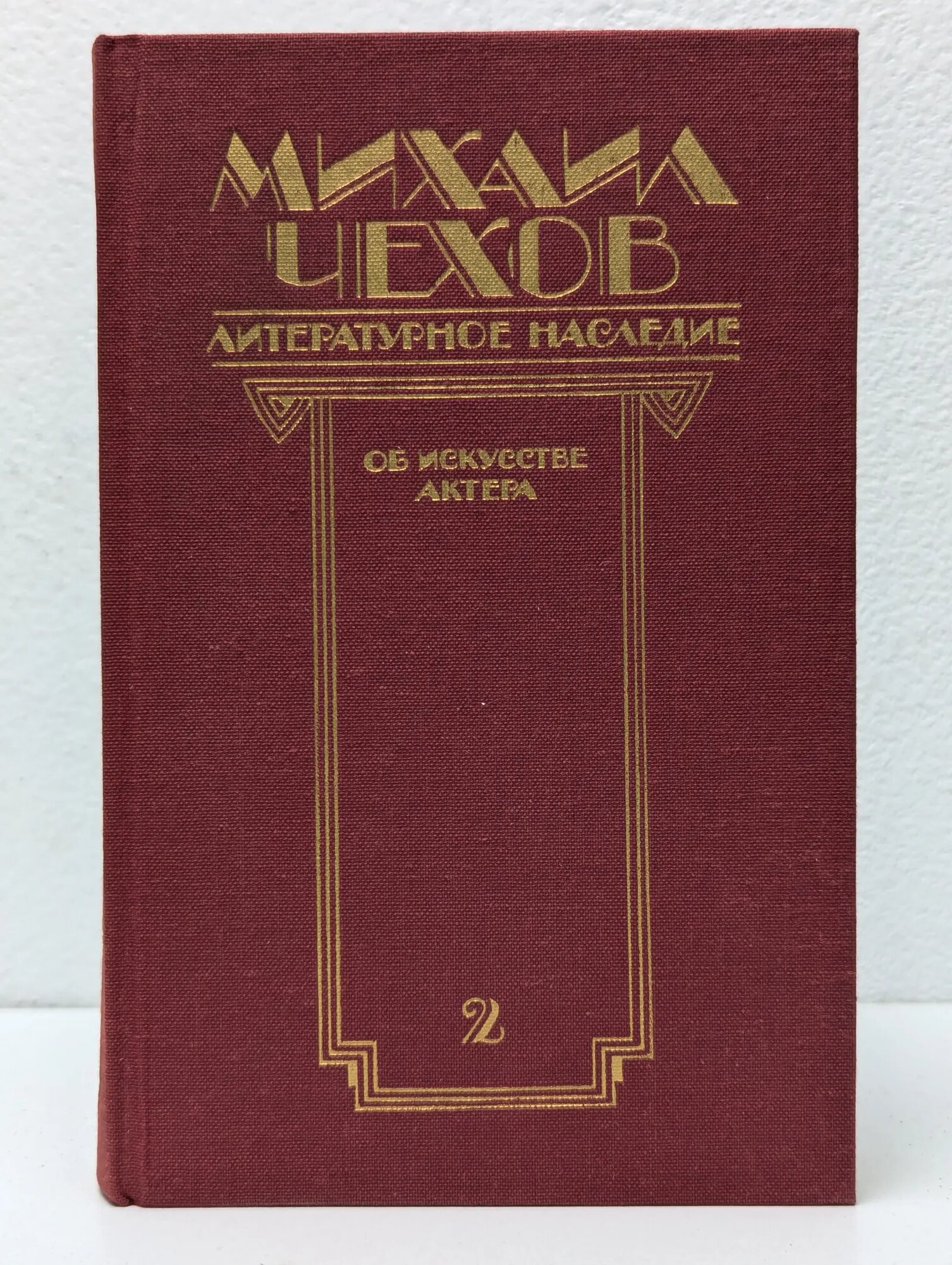 Об искусстве актера. Том 2 Чехов Михаил 1995