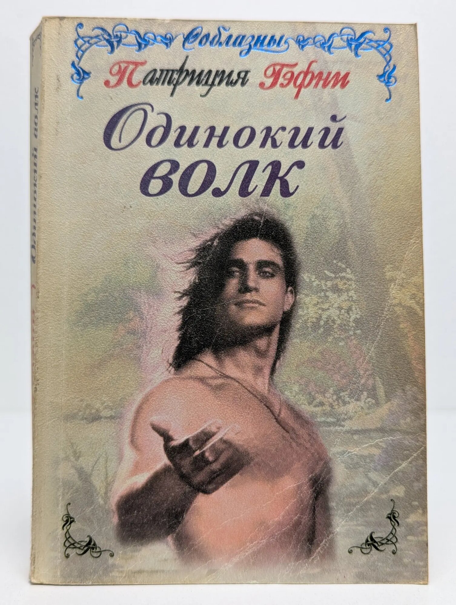 Одинокий волк Гэфни Патриция 2001