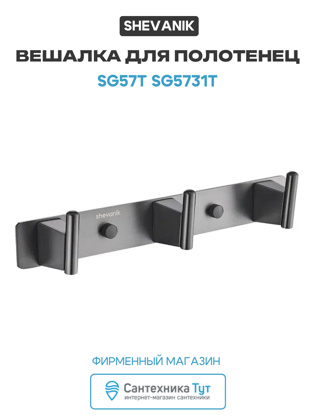 Вешалка для полотенец Shevanik SG57T SG5731T цвет Оружейная сталь