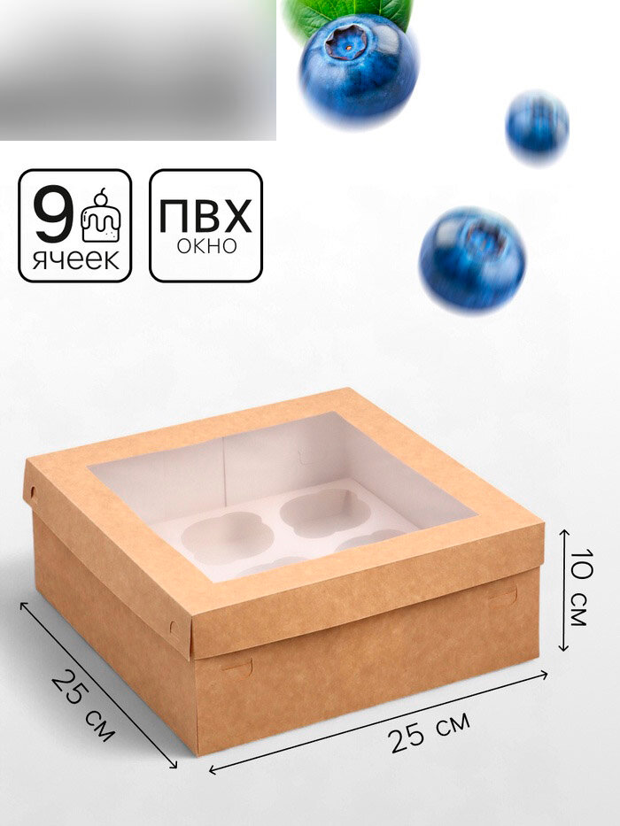 Набор Коробок, 5 шт. для 9 капкейков с окном, крафт, 25 х 25 х 10 см.