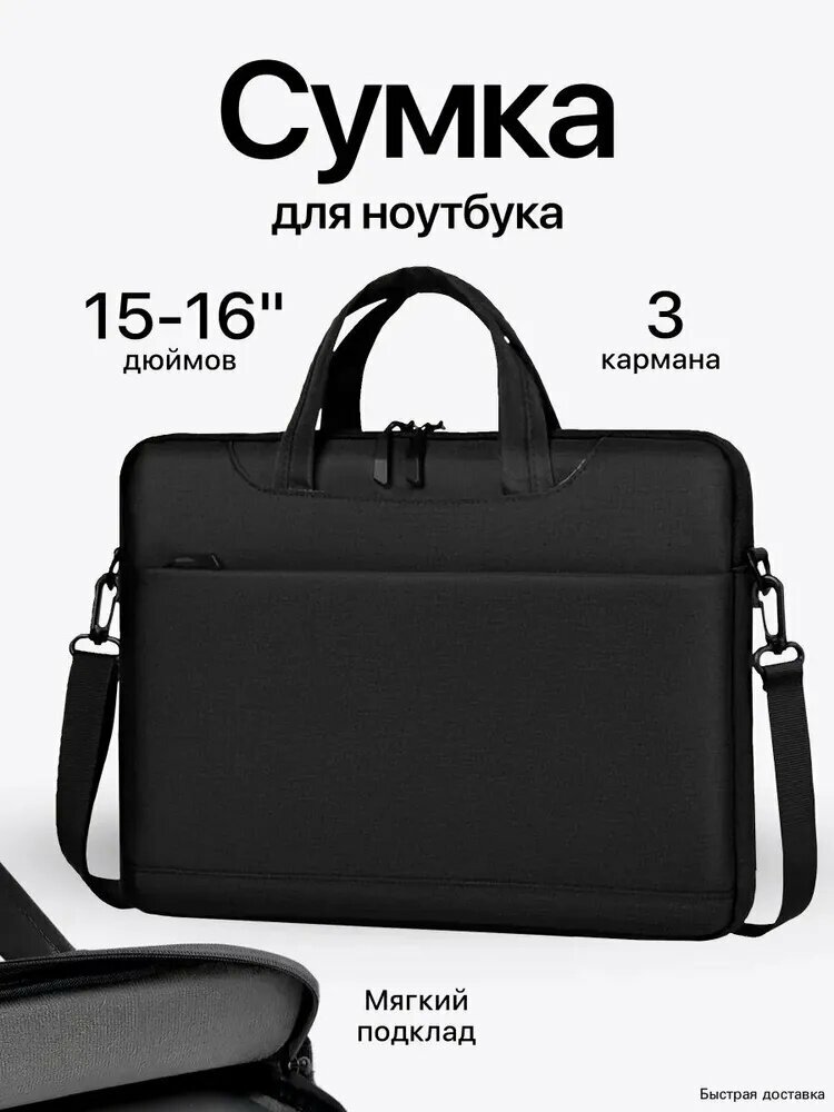 Сумка для ноутбука. 16 дюймов.