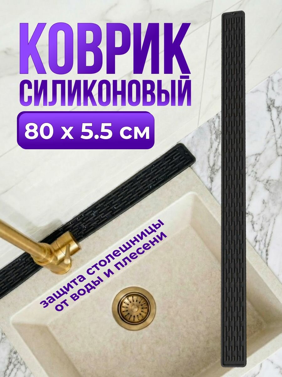 Силиконовый коврик для раковины узкий
