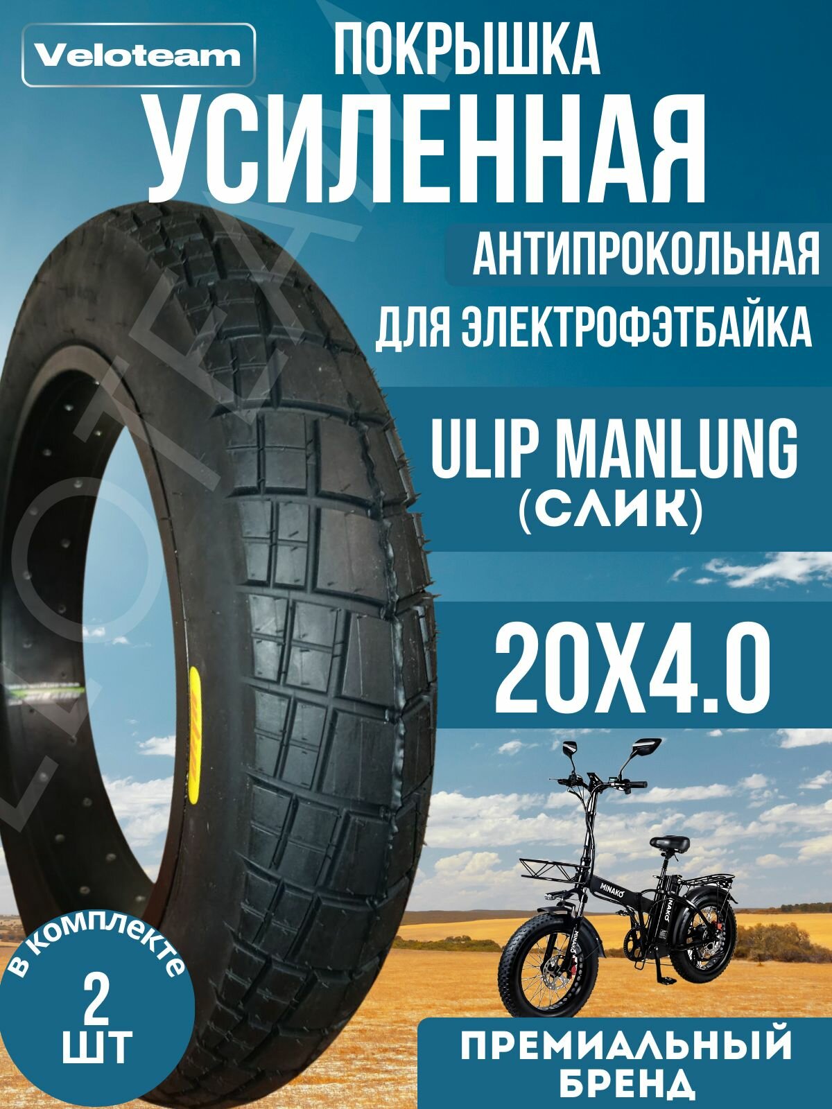 Покрышка усиленная антипрокольная для электрофэтбайка ULIP MAINLUNG слик 20*4.0 2 шт.