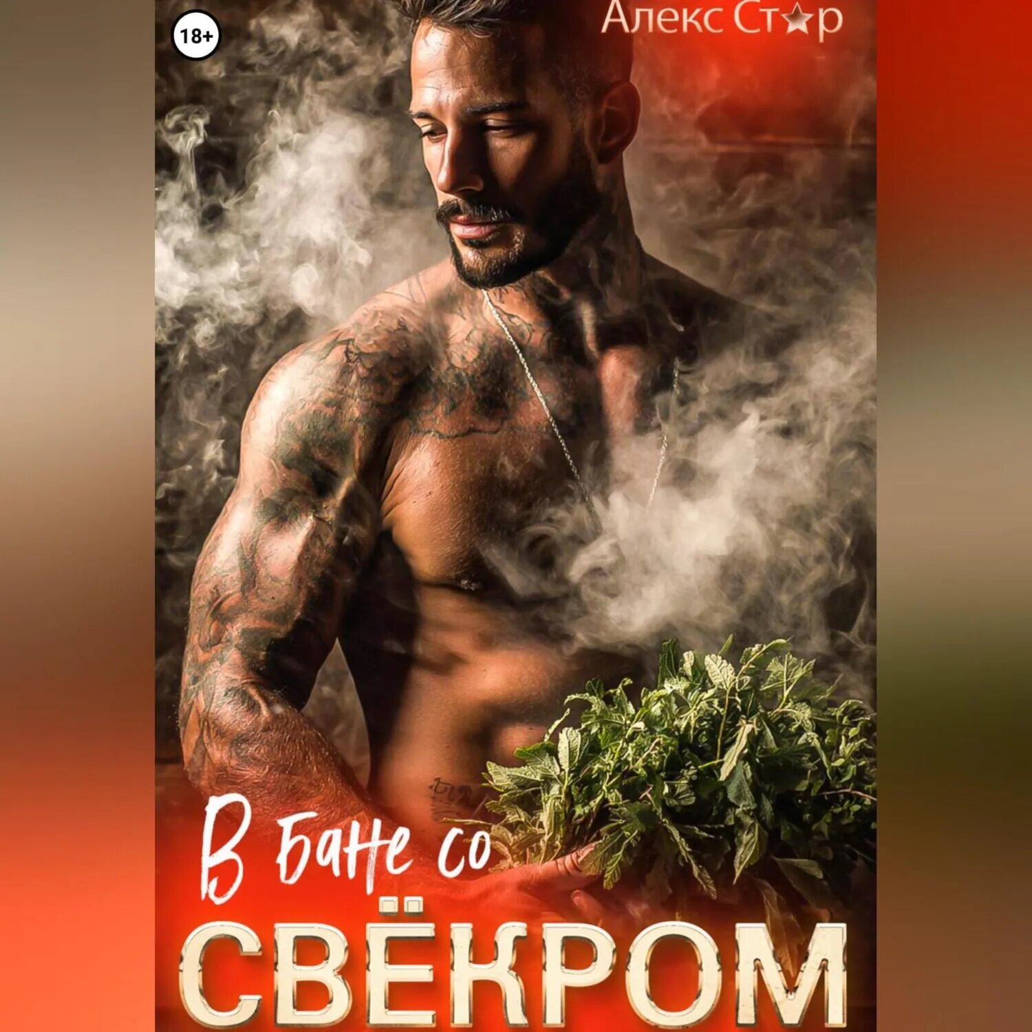В бане со свёкром [Аудиокнига]