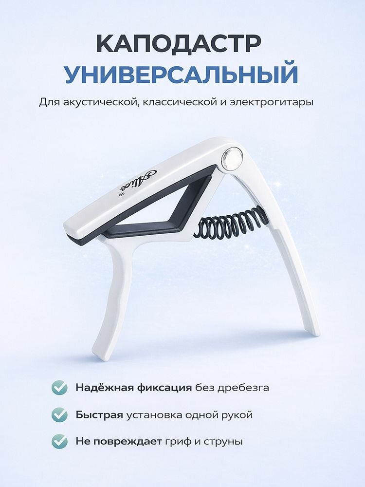 Каподастр для гитары Alice A007K/WH, белый