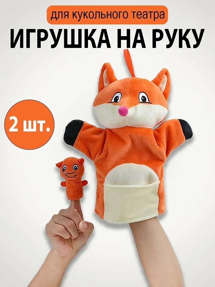 Кукла на руку для домашнего кукольного театра для малышей "лиса", Один большой и один маленький