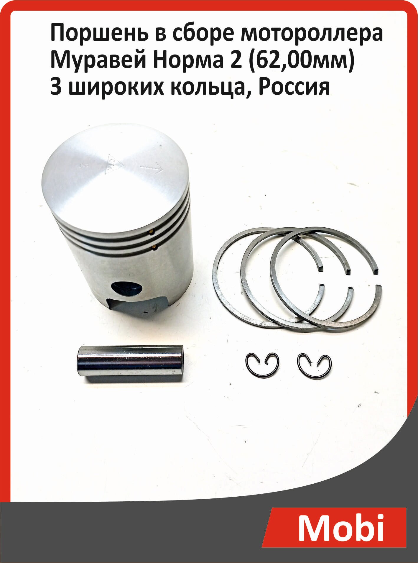 Поршень в сборе мотороллера Муравей Норма 2 (62,00мм) 3 широких кольца, Россия
