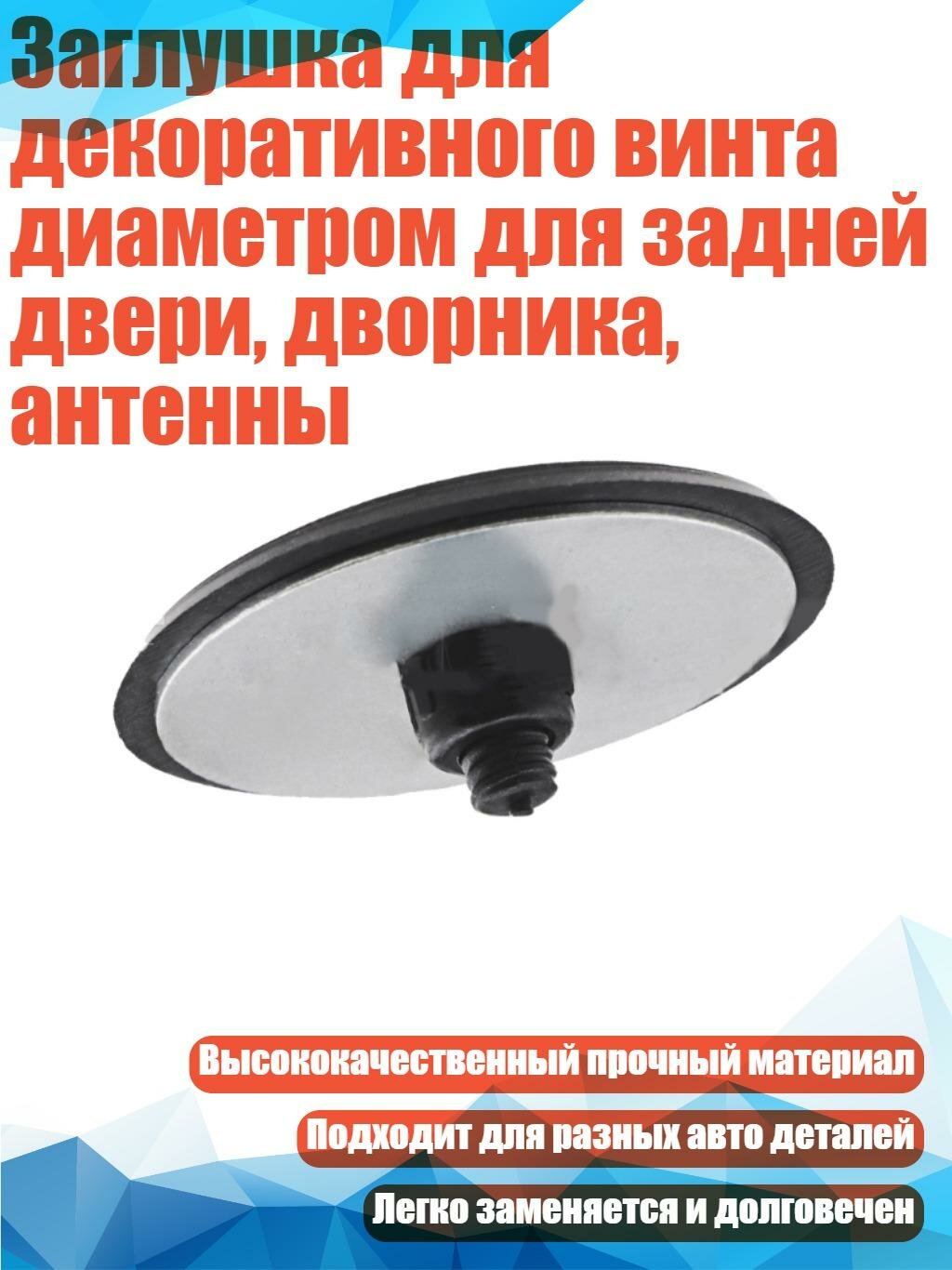 Заглушка для декоративного винта диаметром для задней двери, дворника, антенны, 46mm
